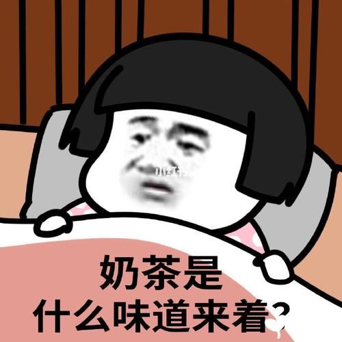 奶茶表情包怎么保存_奶茶表情包为什么这么火-第3张图片-山城妙识