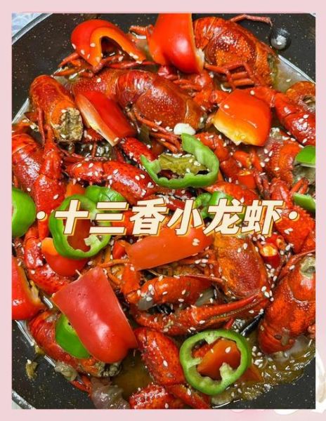 十三香龙虾怎么做好吃_十三香龙虾家常做法步骤-第1张图片-山城妙识