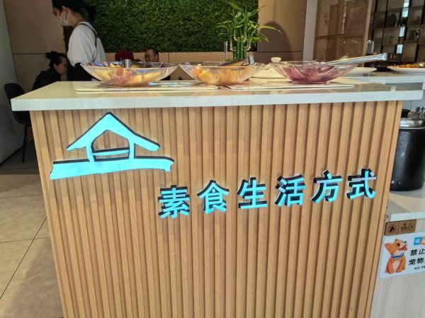 素食店怎么选_素食餐厅推荐哪家-第3张图片-山城妙识