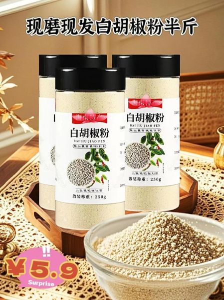 白胡椒粉哪个牌子好_白胡椒粉品牌推荐-第2张图片-山城妙识