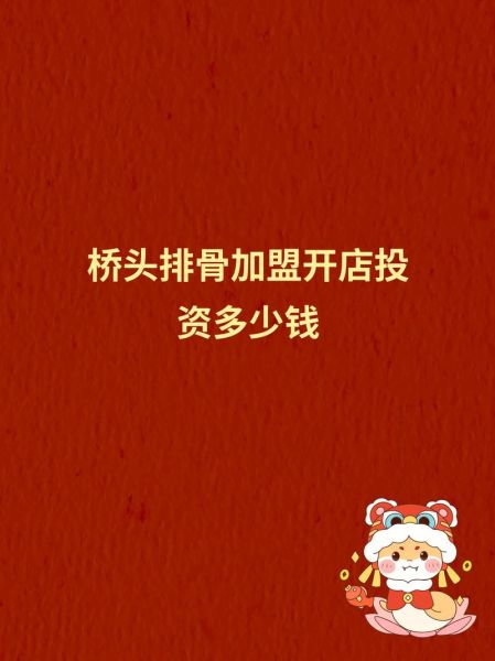 桥头排骨加盟费多少钱_桥头排骨官网加盟条件-第1张图片-山城妙识
