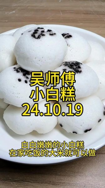 白糕怎么做_白糕为什么发不起来-第1张图片-山城妙识