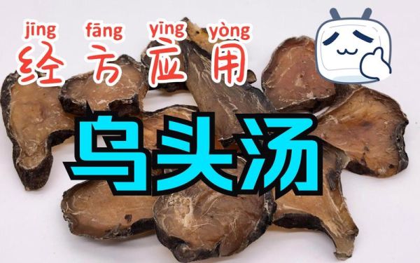 乌头汤的功效与作用_乌头汤怎么喝才安全-第2张图片-山城妙识