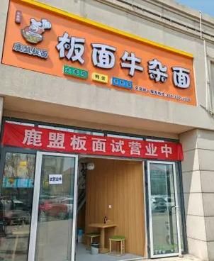 牛杂面加盟哪家好_牛杂面加盟费多少钱-第3张图片-山城妙识