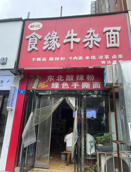 牛杂面加盟哪家好_牛杂面加盟费多少钱-第2张图片-山城妙识