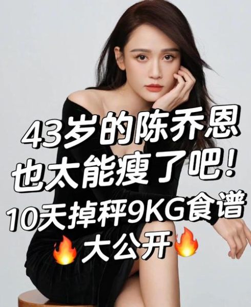 陈乔恩减肥食谱_真的有效吗-第1张图片-山城妙识 陈乔恩减肥食谱_真的有效吗-第1张图片-山城妙识