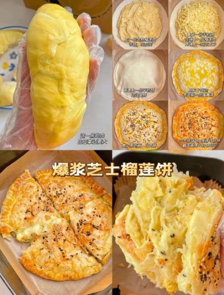 网红榴莲饼怎么做_榴莲饼烤箱温度时间-第2张图片-山城妙识 网红榴莲饼怎么做_榴莲饼烤箱温度时间-第2张图片-山城妙识