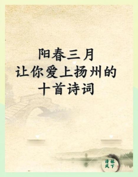 扬州美女的诗句有哪些_如何鉴赏扬州美女诗-第1张图片-山城妙识