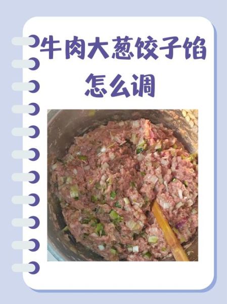 牛肉大葱饺子馅怎么调好吃_牛肉大葱饺子馅做法窍门-第1张图片-山城妙识 牛肉大葱饺子馅怎么调好吃_牛肉大葱饺子馅做法窍门-第1张图片-山城妙识