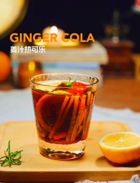 姜丝可乐怎么做_姜丝可乐治感冒吗-第1张图片-山城妙识