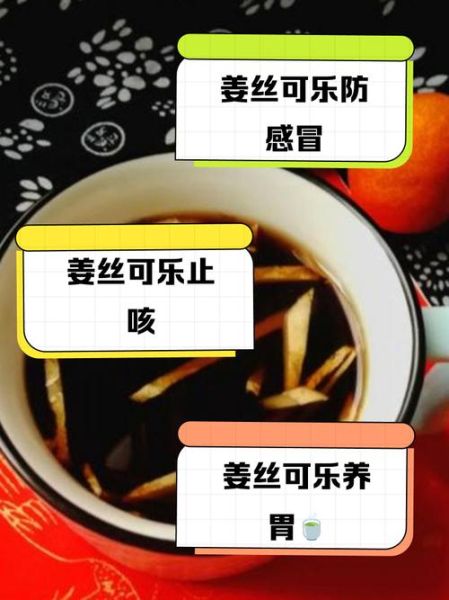 姜丝可乐怎么做_姜丝可乐治感冒吗-第2张图片-山城妙识