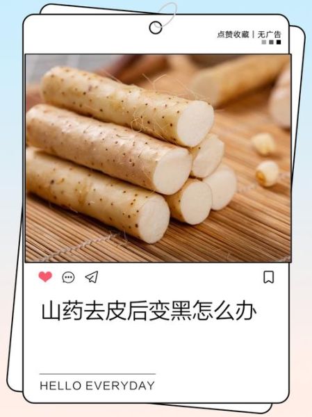 山药怎么挑选_山药去皮后变黑怎么办-第3张图片-山城妙识 山药怎么挑选_山药去皮后变黑怎么办-第3张图片-山城妙识