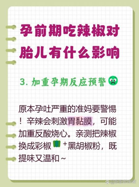 孕妇可以吃胡椒吗_怀孕吃胡椒对胎儿有影响吗-第3张图片-山城妙识