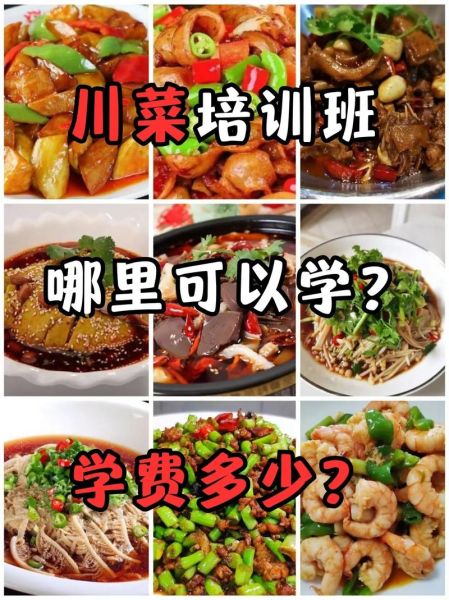 川菜培训中心哪家好_川菜培训中心学费多少钱-第1张图片-山城妙识