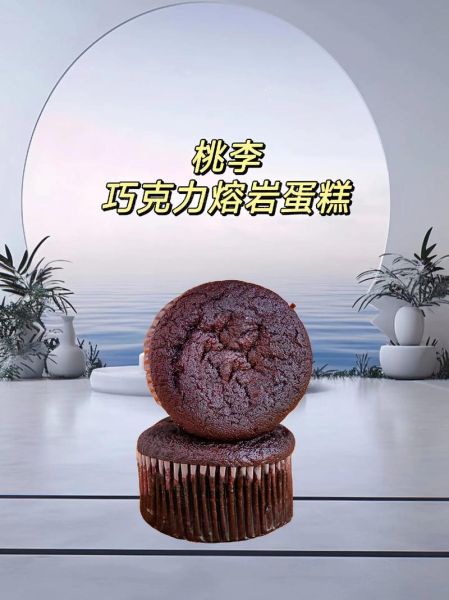 熔岩蛋糕寓意是什么_熔岩蛋糕象征什么-第3张图片-山城妙识