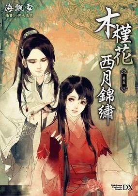 木槿花西月锦绣结局是什么_木槿花西月锦绣人物关系-第1张图片-山城妙识