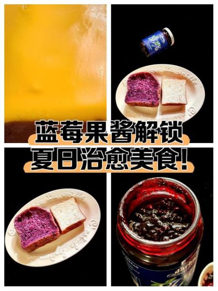 蓝莓酱怎么吃_蓝莓酱的吃法大全-第3张图片-山城妙识