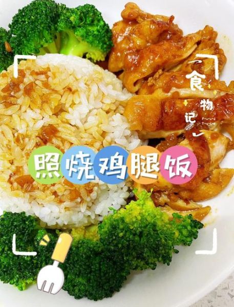 烧汁鸡腿饭怎么做_烧汁鸡腿饭热量高吗-第2张图片-山城妙识