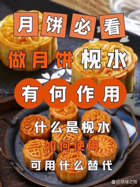 枧水在月饼中的作用_枧水替代方案有哪些-第3张图片-山城妙识