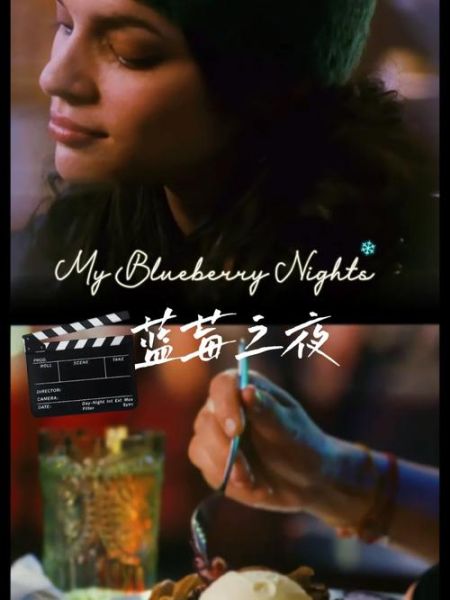 蓝莓之夜在线观看_哪里能看蓝光版-第1张图片-山城妙识
