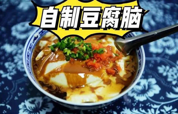 豆腐脑怎么做_自制豆腐脑视频教程-第3张图片-山城妙识