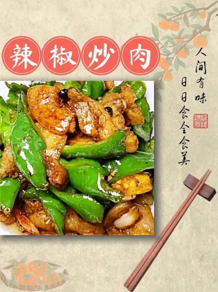 辣椒炒肉怎么炒好吃_辣椒炒肉正宗做法-第1张图片-山城妙识