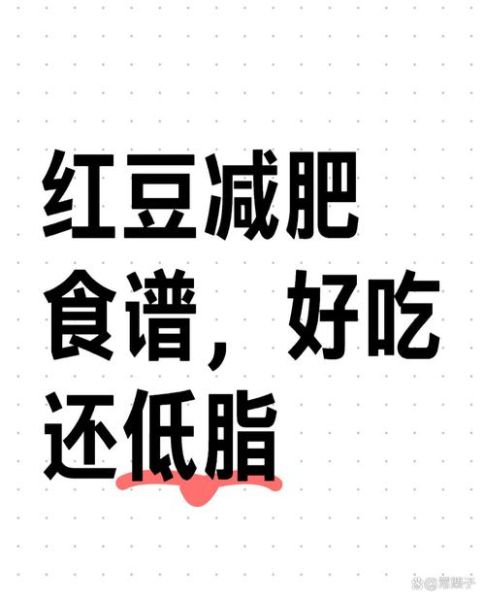 红小豆能减肥吗_红小豆怎么吃最瘦身-第2张图片-山城妙识