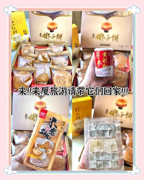 厦门特产礼品有哪些_厦门必带的土特产推荐-第2张图片-山城妙识