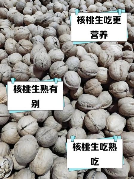 生核桃和熟核桃的功效区别_哪个营养价值更高-第2张图片-山城妙识