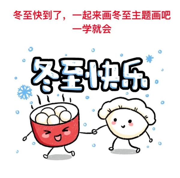 冬至简笔画怎么画_冬至简笔画步骤-第1张图片-山城妙识 冬至简笔画怎么画_冬至简笔画步骤-第1张图片-山城妙识