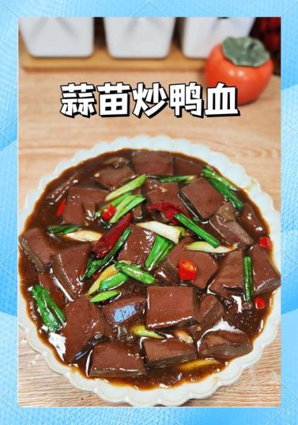 鸭血怎么做好吃_家常鸭血做法大全-第1张图片-山城妙识 鸭血怎么做好吃_家常鸭血做法大全-第1张图片-山城妙识