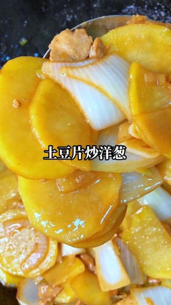 土豆片炒洋葱怎么做_土豆片炒洋葱的家常做法-第1张图片-山城妙识