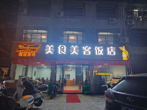美食美客餐饮有限公司怎么样_加盟费多少钱-第1张图片-山城妙识 美食美客餐饮有限公司怎么样_加盟费多少钱-第1张图片-山城妙识