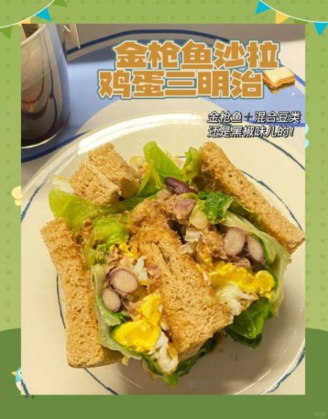 金枪鱼沙拉三明治怎么做_金枪鱼沙拉三明治热量高吗-第1张图片-山城妙识