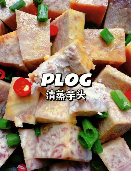 小芋头最简单的吃法_怎么蒸才软糯-第1张图片-山城妙识