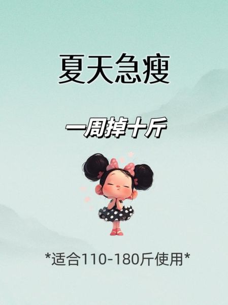 一周减10斤不反弹_快速瘦身法真的有用吗-第1张图片-山城妙识