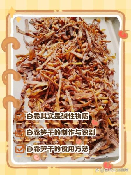 笋干表面白霜是霉吗_如何辨别霉变-第1张图片-山城妙识