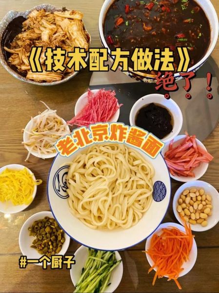 正宗老北京炸酱面怎么做_炸酱面配料有哪些-第1张图片-山城妙识