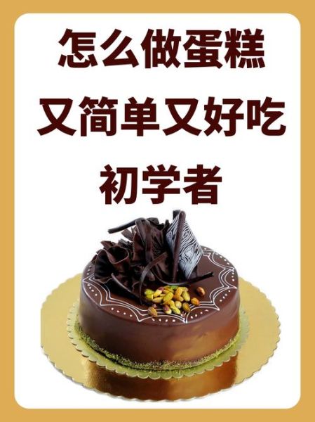 简单好看的蛋糕图片大全_怎么做简单又好看的蛋糕-第1张图片-山城妙识