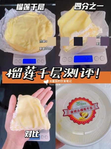 榴莲千层热量_减肥能吃吗-第1张图片-山城妙识 榴莲千层热量_减肥能吃吗-第1张图片-山城妙识