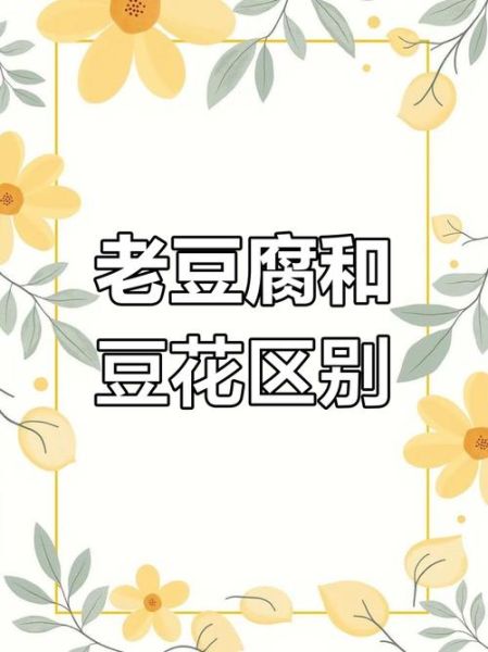 豆腐花和豆腐脑的区别_哪个更好吃-第1张图片-山城妙识