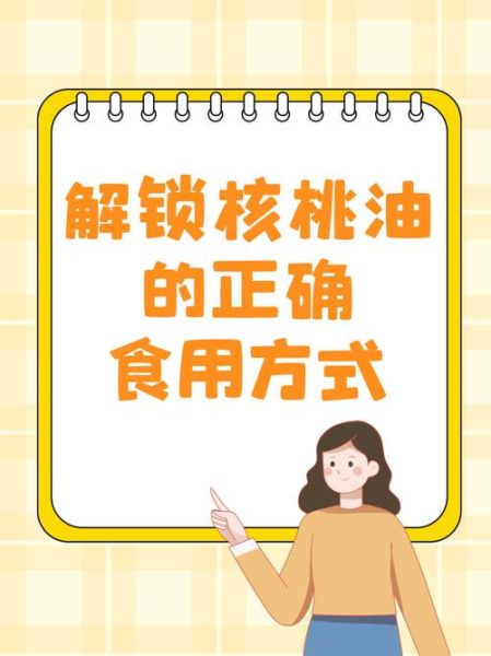 核桃油怎么吃效果好_核桃油一天吃多少合适-第1张图片-山城妙识