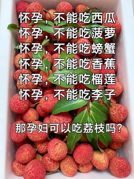 怀孕前三个月能吃荔枝吗_孕妇吃荔枝注意事项-第2张图片-山城妙识