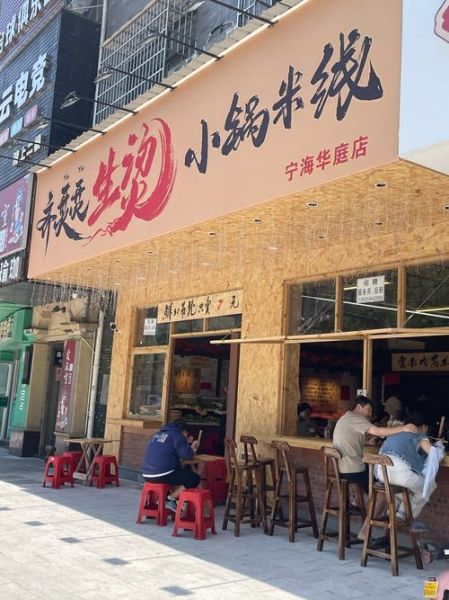 小锅米线店取名技巧_如何起吸引人的名字-第2张图片-山城妙识 小锅米线店取名技巧_如何起吸引人的名字-第2张图片-山城妙识