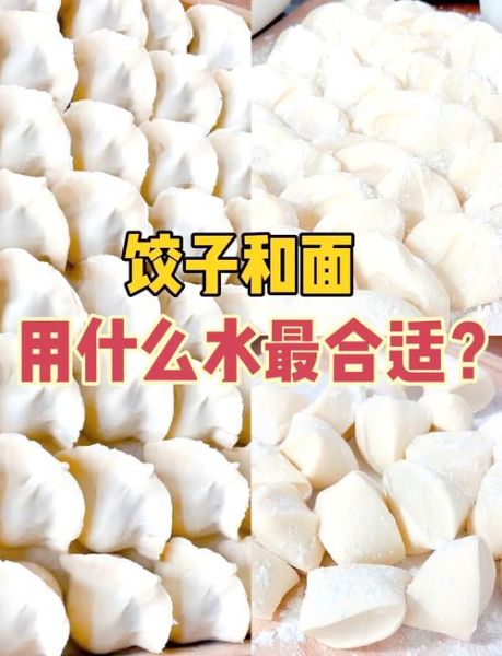 包饺子的面怎么和_和饺子面用冷水还是热水-第1张图片-山城妙识