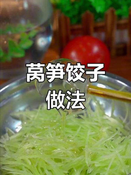 莴苣饺子馅怎么做_莴苣饺子馅的做法大全-第3张图片-山城妙识