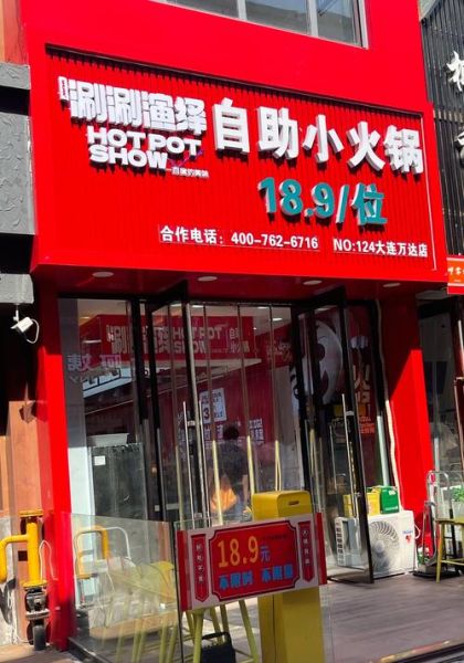 旋转小火锅免费加盟靠谱吗_旋转小火锅免费加盟条件-第1张图片-山城妙识