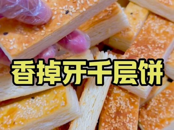 香掉牙千层饼怎么做_香掉牙千层饼做法图解-第2张图片-山城妙识