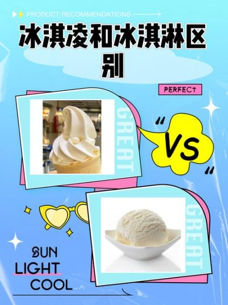 软冰淇淋怎么做_软冰淇淋和硬冰淇淋区别-第3张图片-山城妙识