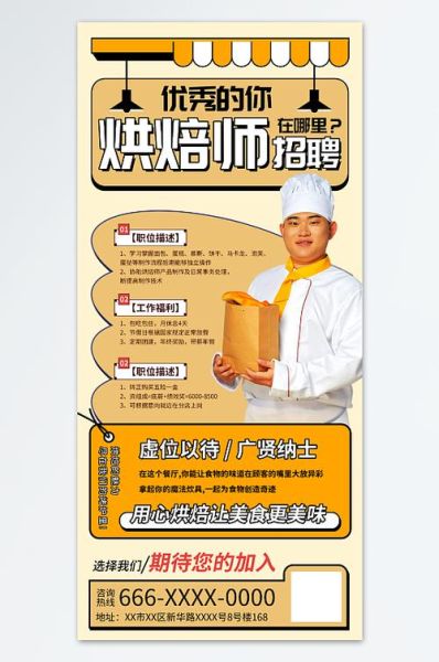 烘焙师招聘要求有哪些_中国烘焙网招聘流程-第2张图片-山城妙识